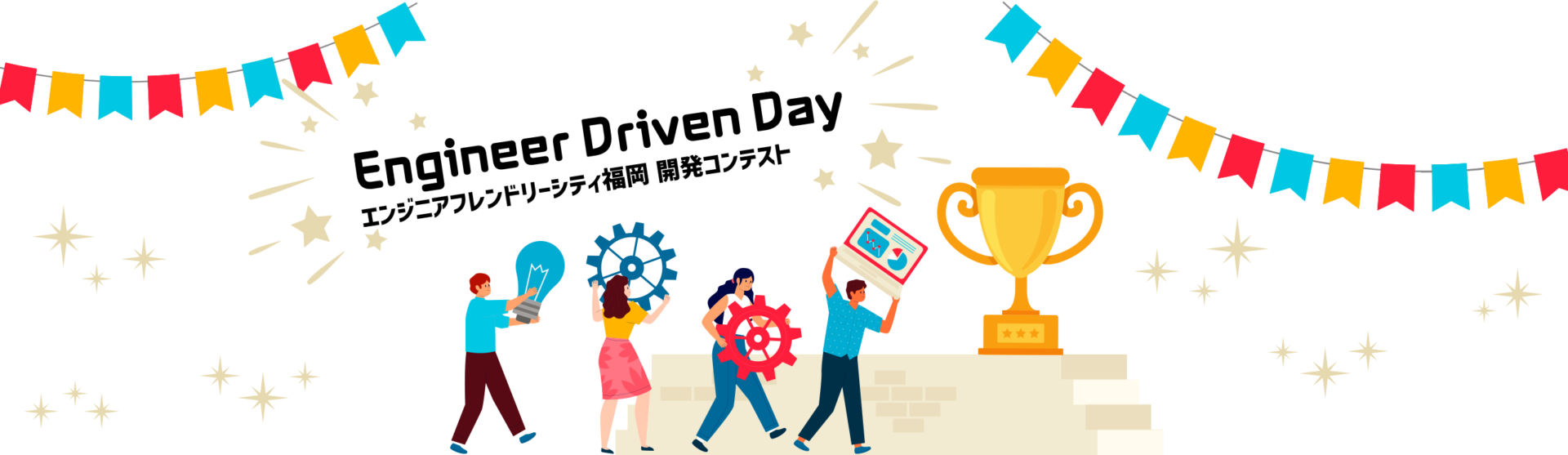 アーカイブ | Engineer Driven Day