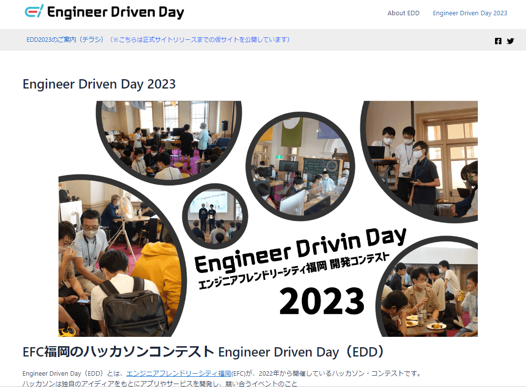 開発コンテスト「Engineer Driven Day 2023」仮サイト公開しました | エンジニアフレンドリーシティ福岡