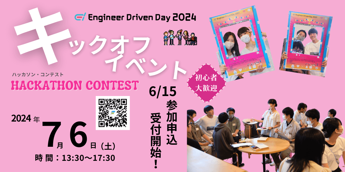 6/15申込受付開始!ハッカソン・コンテスト「EDD2024」キックオフ参加者募集のお知らせ | エンジニアフレンドリーシティ福岡