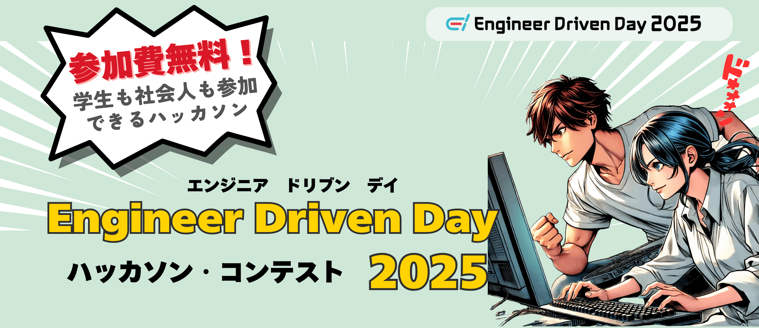 ハッカソン・コンテスト「Engineer Driven Day」2025 WEBサイト公開しました | エンジニアフレンドリーシティ福岡